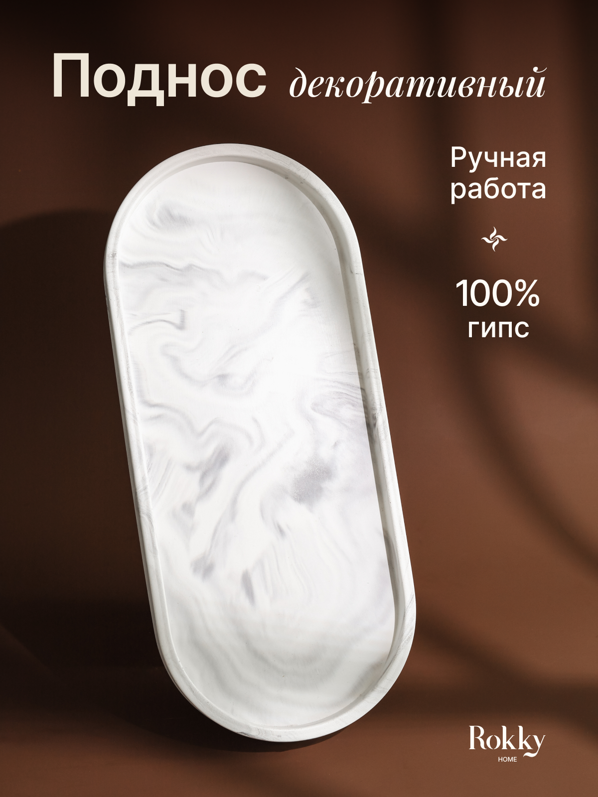 Поднос декоративный овальный из гипса, серый мрамор — для сервировки стола и интерьера, 34*15 см Rokky home