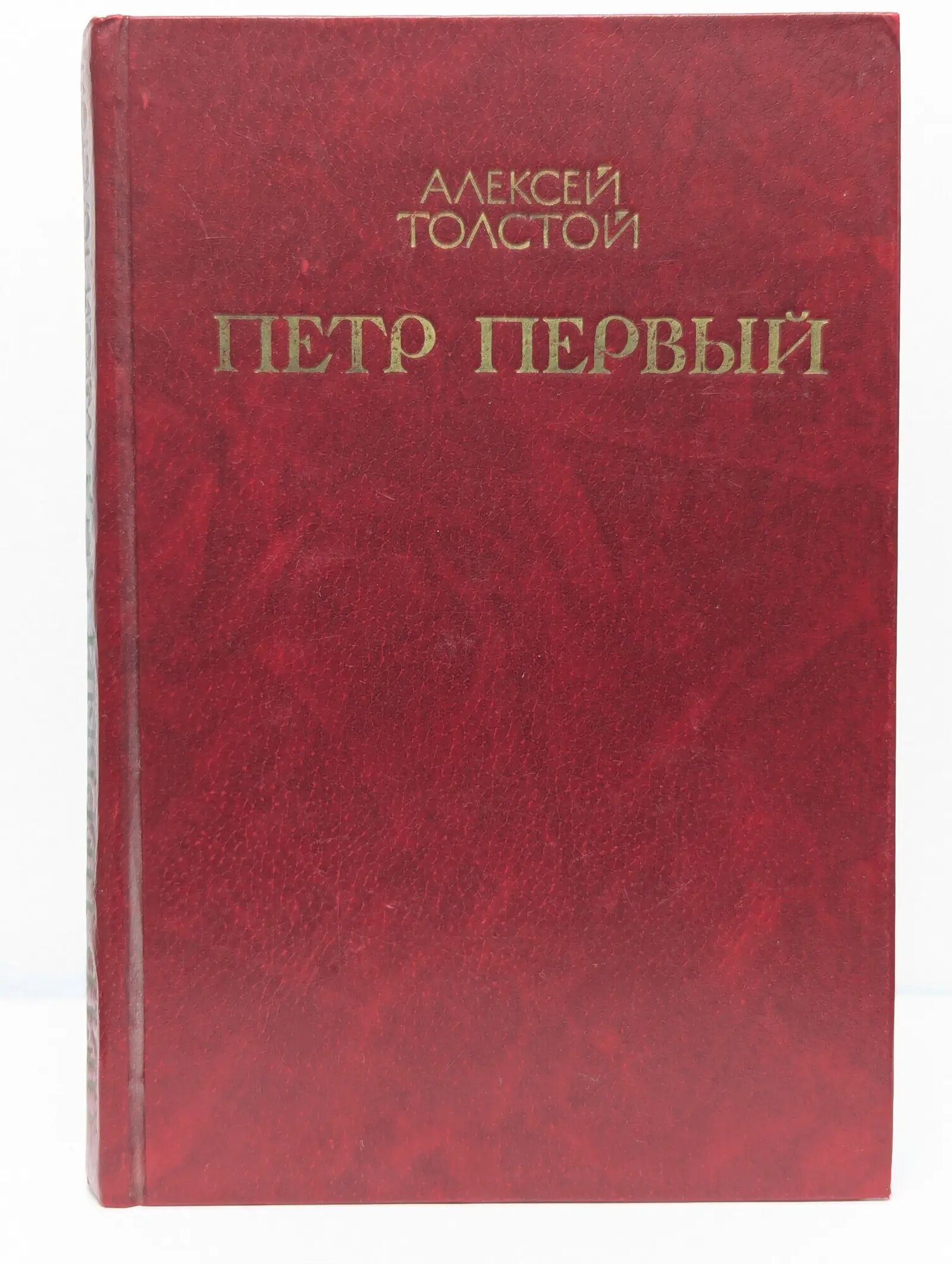Петр Первый. В 2 томах. Том 1 Толстой Алексей Николаевич 1980