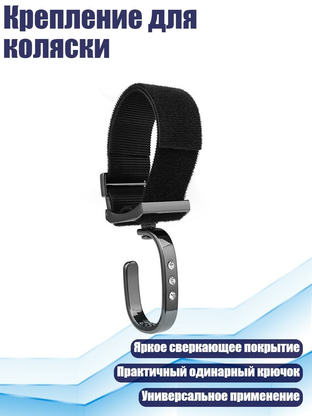 Крепление для коляски, Черный