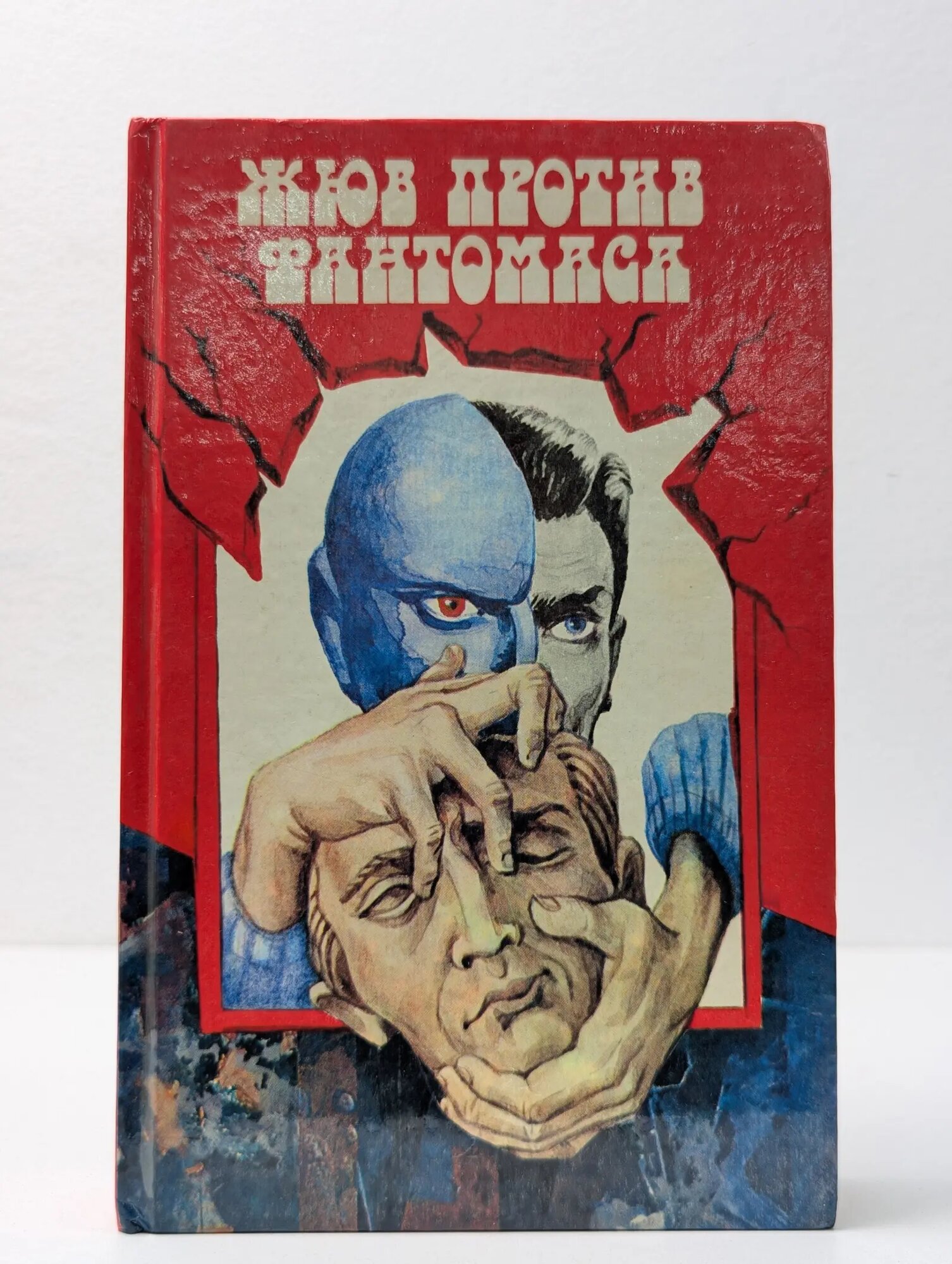 Жюв против Фантомаса Аллен Марсель, Сувестр Пьер 1991
