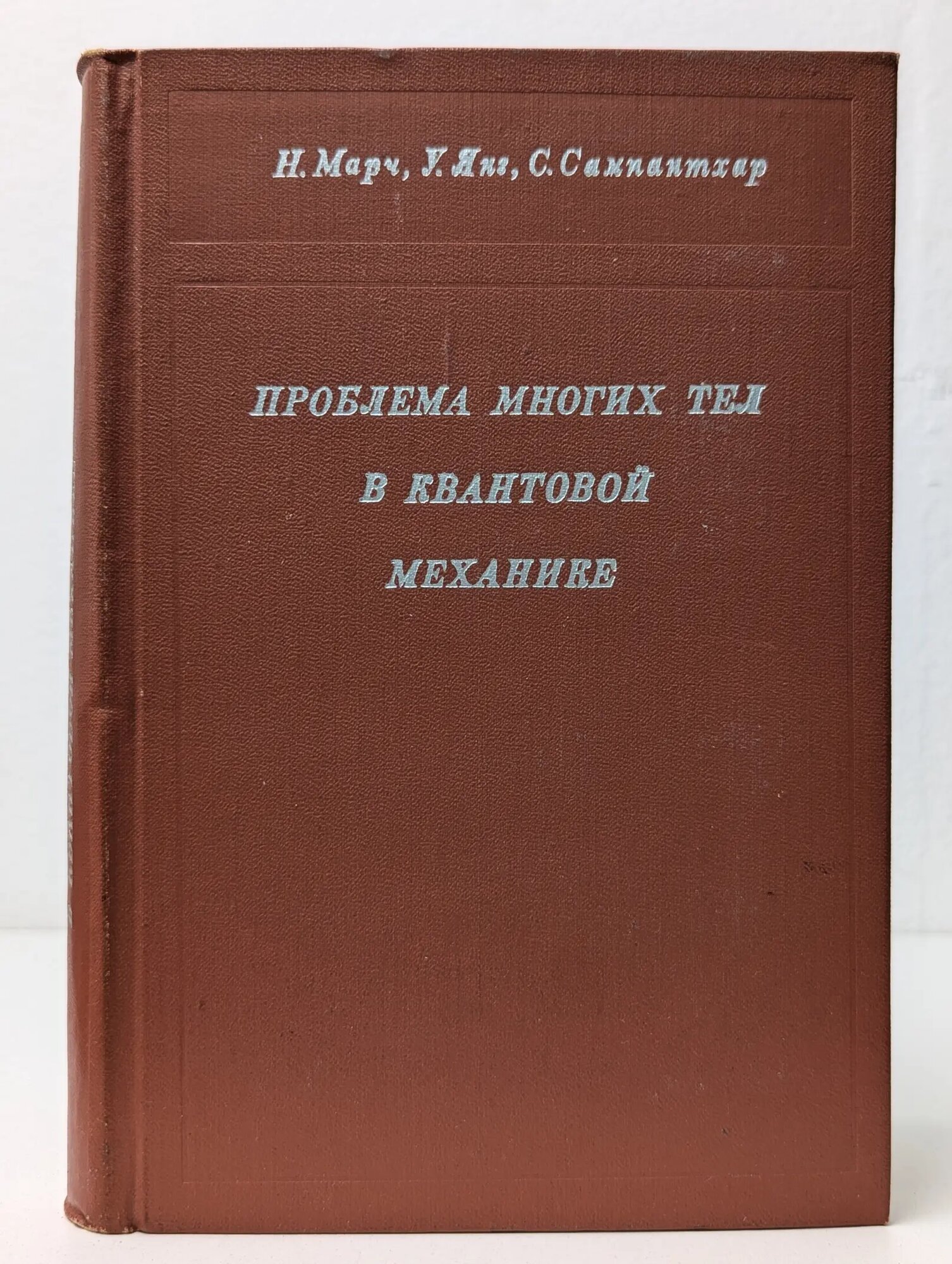 Проблема многих тел в квантовой механике Сампантхар С, Янг Уильям, Марч Норман 1969