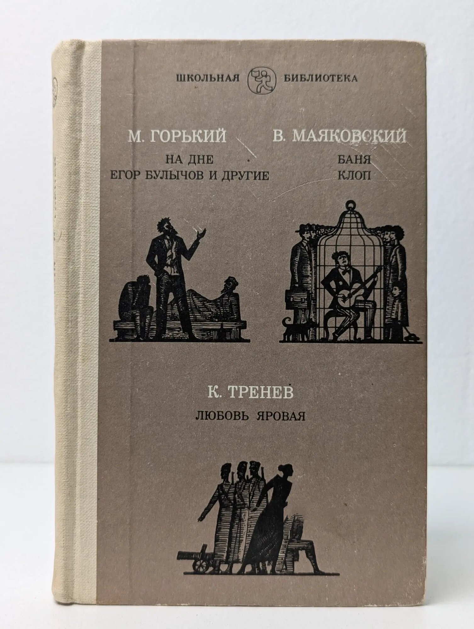 Школьная библиотека. На дне. Егор Булычов и другие. Баня. Клоп. Любовь Яровая Горький Максим Алексеевич, Тренев Константин Андреевич, Маяковский Владимир Владимирович 1984