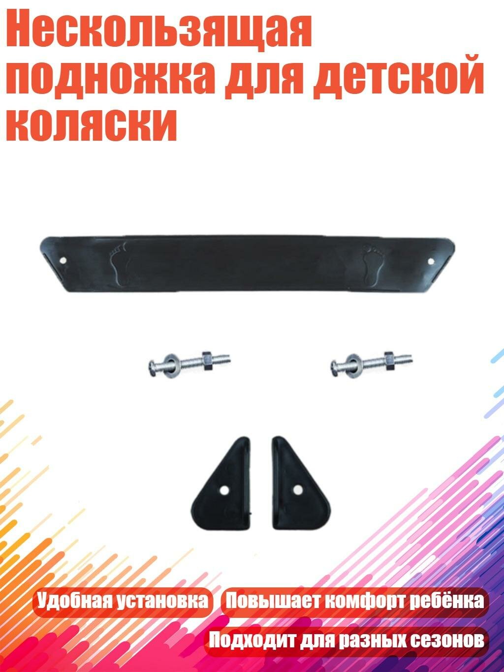Нескользящая подножка для детской коляски, 37cm
