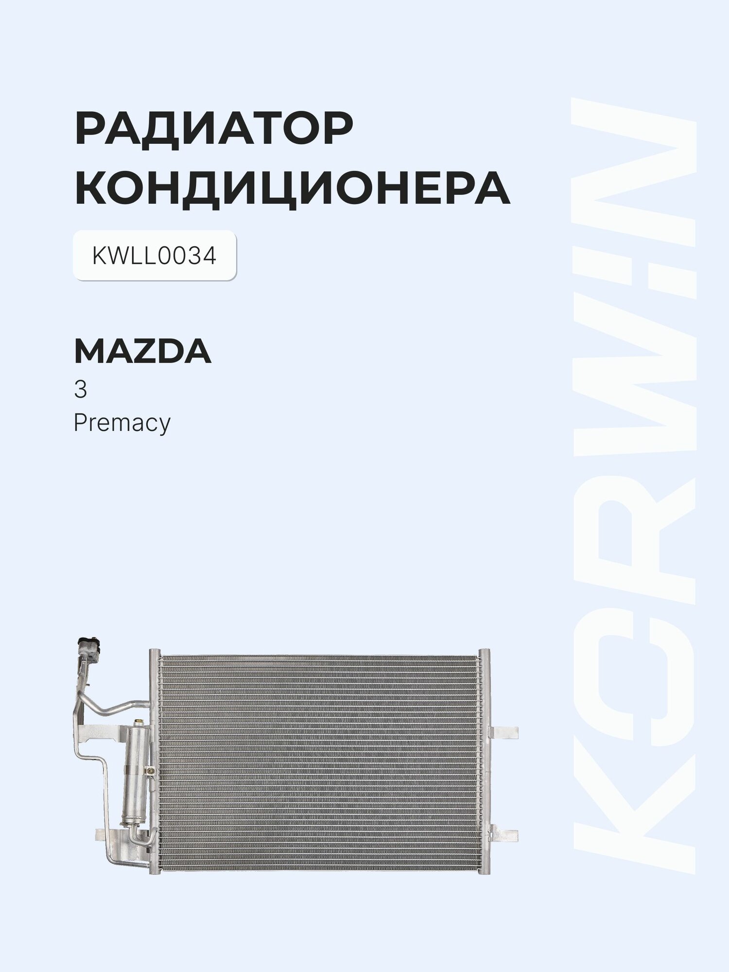 Радиатор кондиционера Mazda 3 BK (03-09)/Premacy CR (05-10)