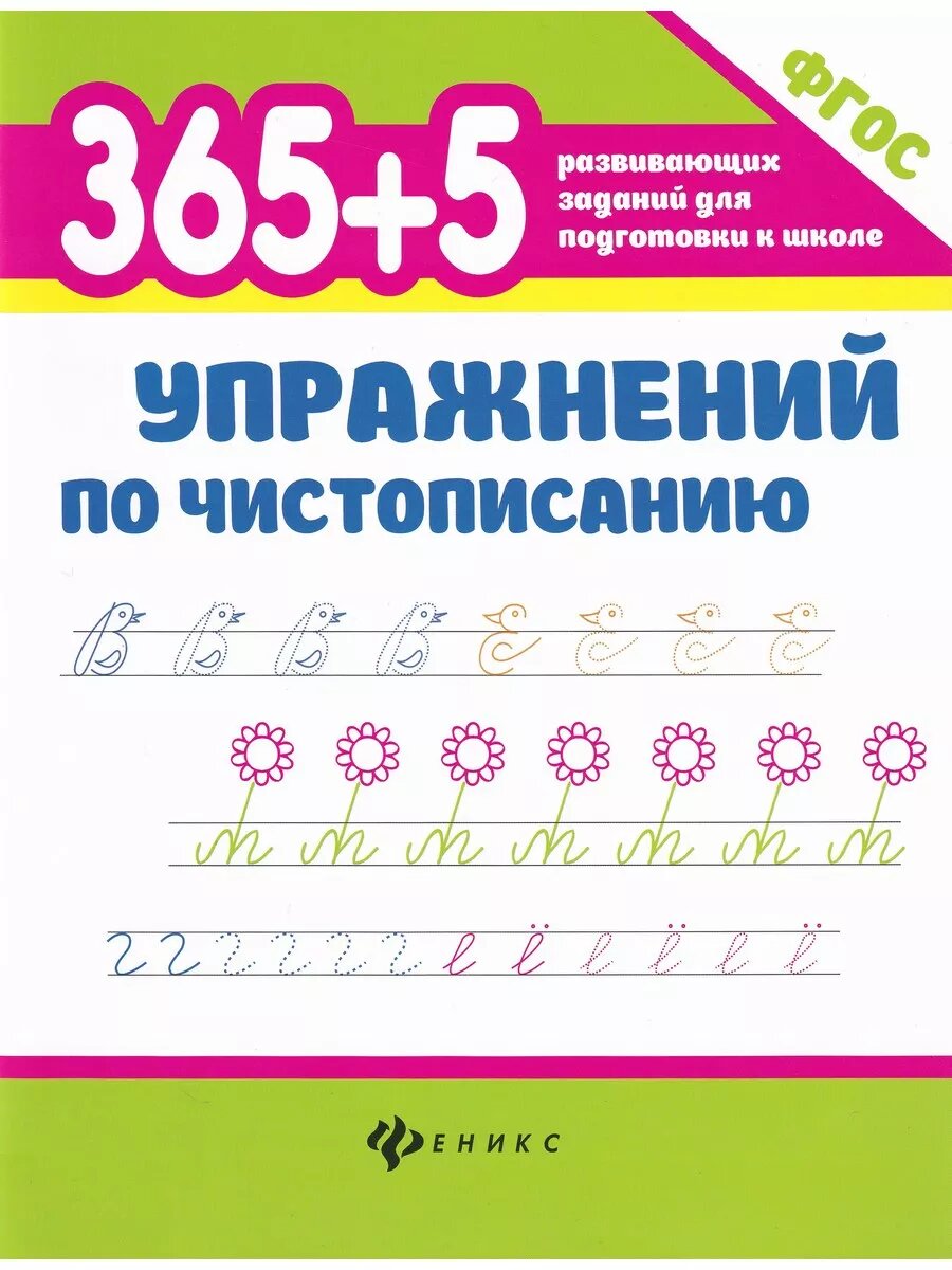 Зотов Сергей. 365 + 5 упражнений по чистописанию. ФГОС. 365 развивающих заданий для подготовки к школе
