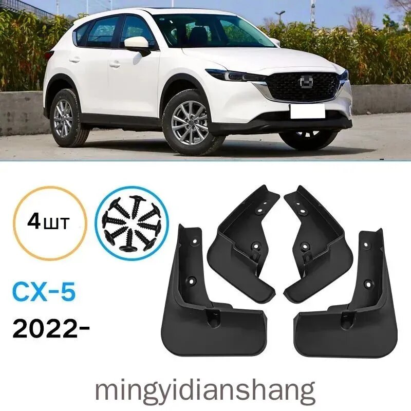 Брызговики для Mazda CX-5 2022-2024, комплект 4 шт, пластик