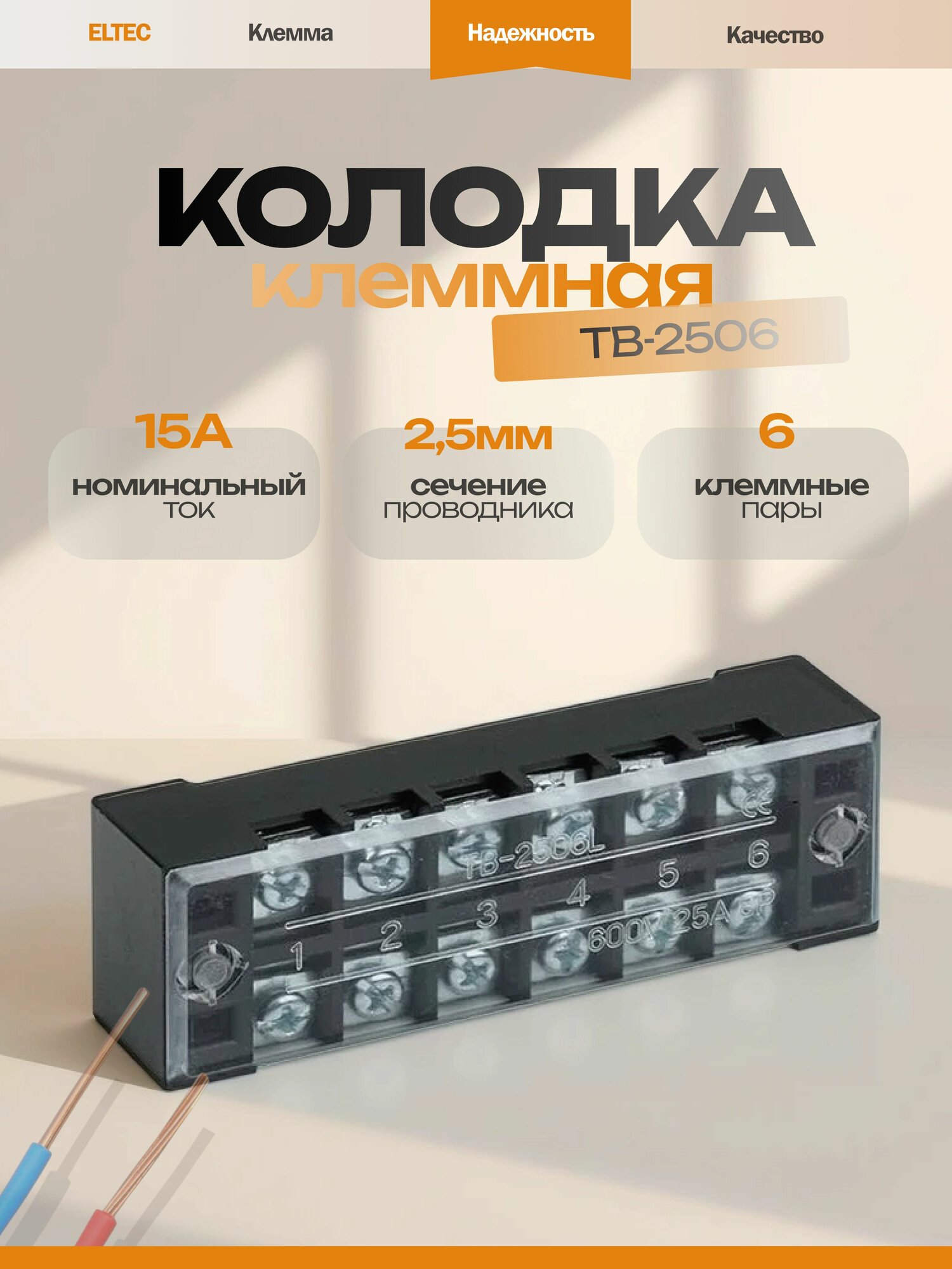 Клеммная колодка ELTEC TB-2506, 6 контактов, макс. сечение кабеля 2,5 мм², 25А