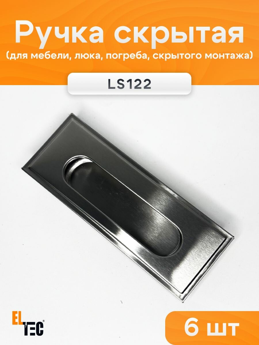 Ручка мебельная врезная из нержавеющей стали 110 мм (6 штук)