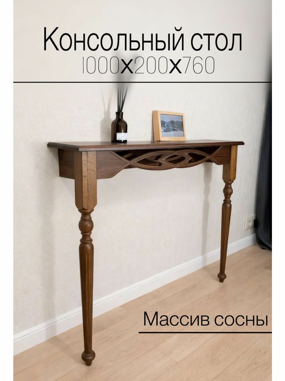 Консольный столик, туалетный столик узкий приставной деревянный 1000х200