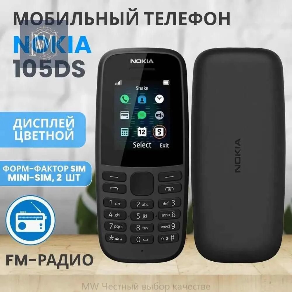 Мобильный телефон Nokia 105 DS черный кнопочный с FM-радио, 2 SIM