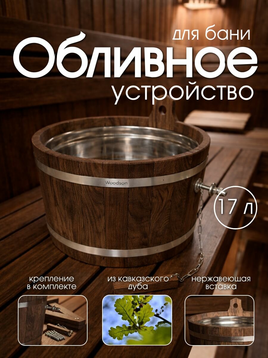 Обливное устройство Woodson с нержавеющей вставкой, 17 л, дуб в темном