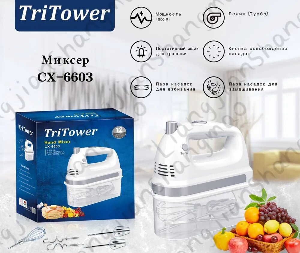Ручной миксер TriTower TT - 6603, 1500 Вт, белый, с турборежимом, 5 насадок