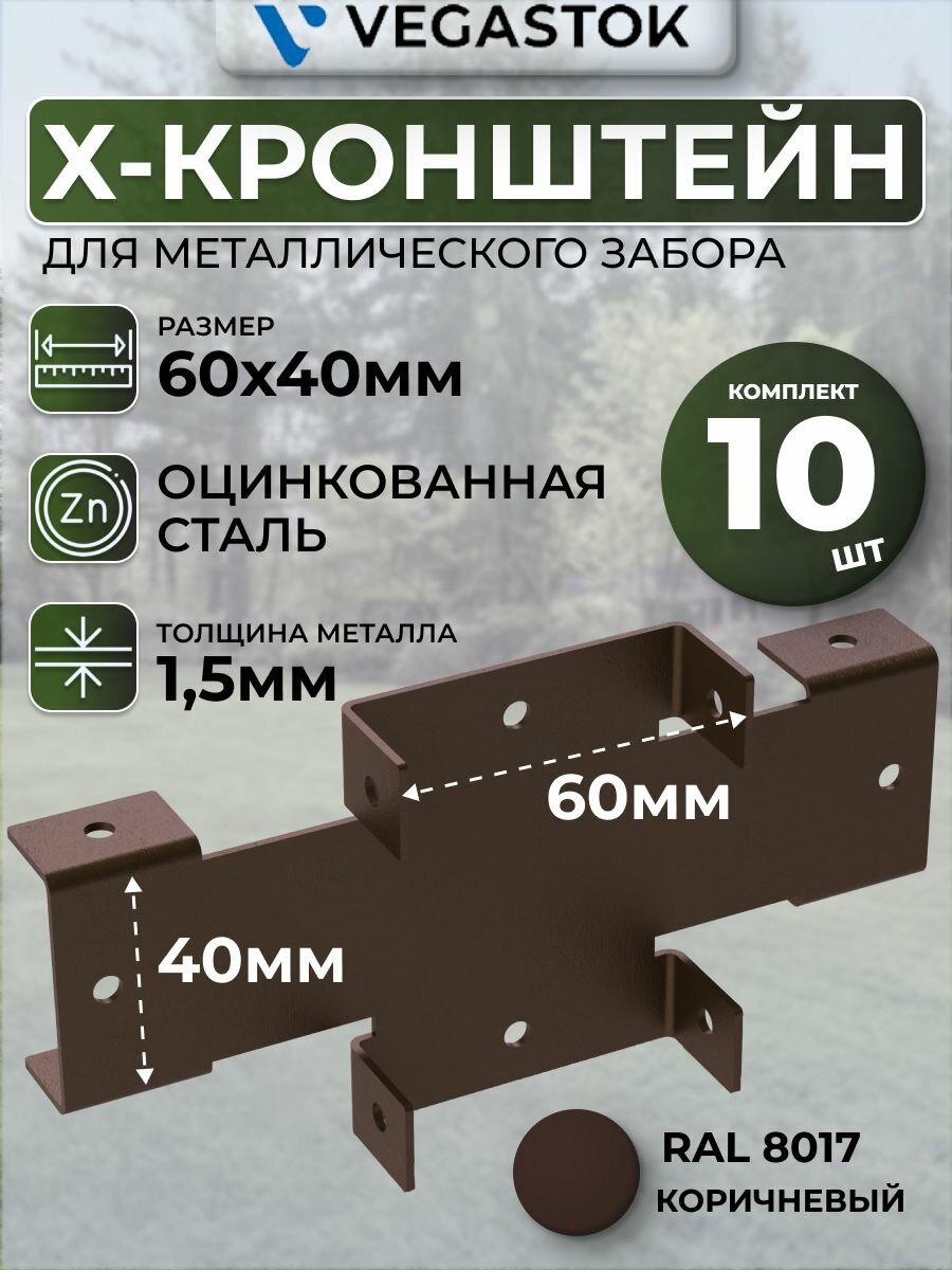 Кронштейн крепёжный Х-кронштейн для забора 60х40 10шт ral 8017