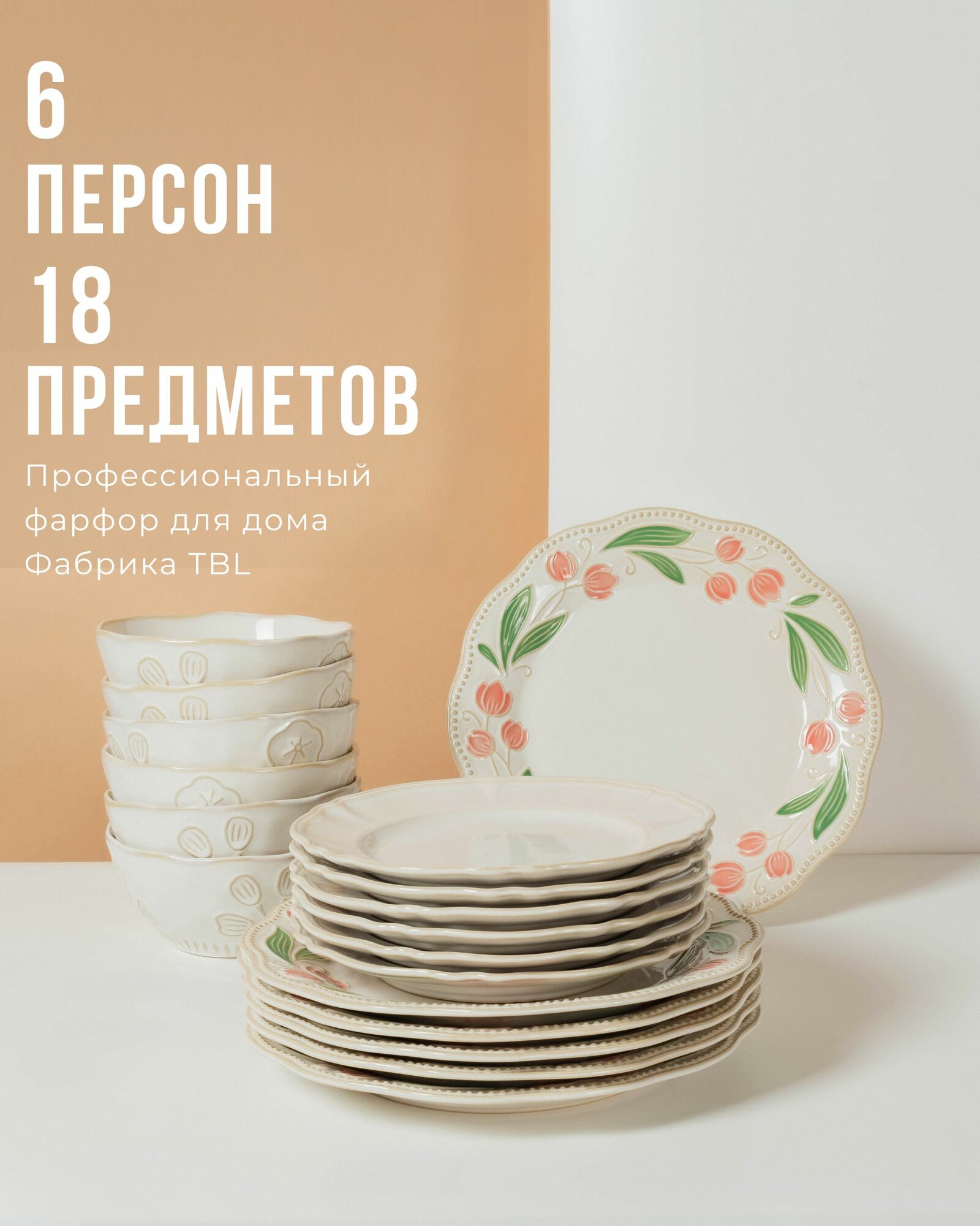 Набор столовой посуды из фарфора на 6 персон 18 предметов, серия Lace Flower, бренд Tabula