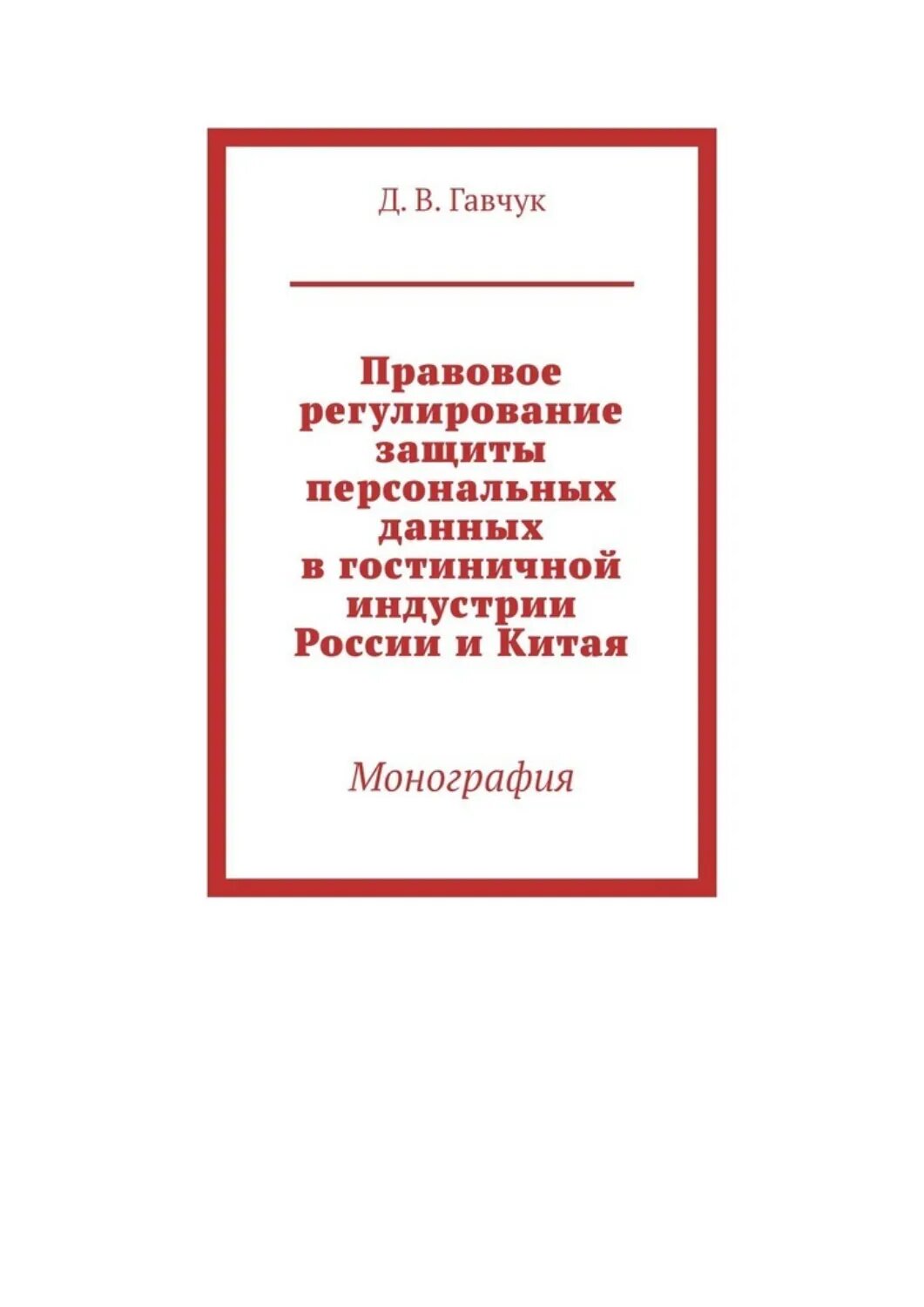 Правовое регулирование защиты персональных данных в гостиничной индустрии России и Китая. Монография [Цифровая книга]