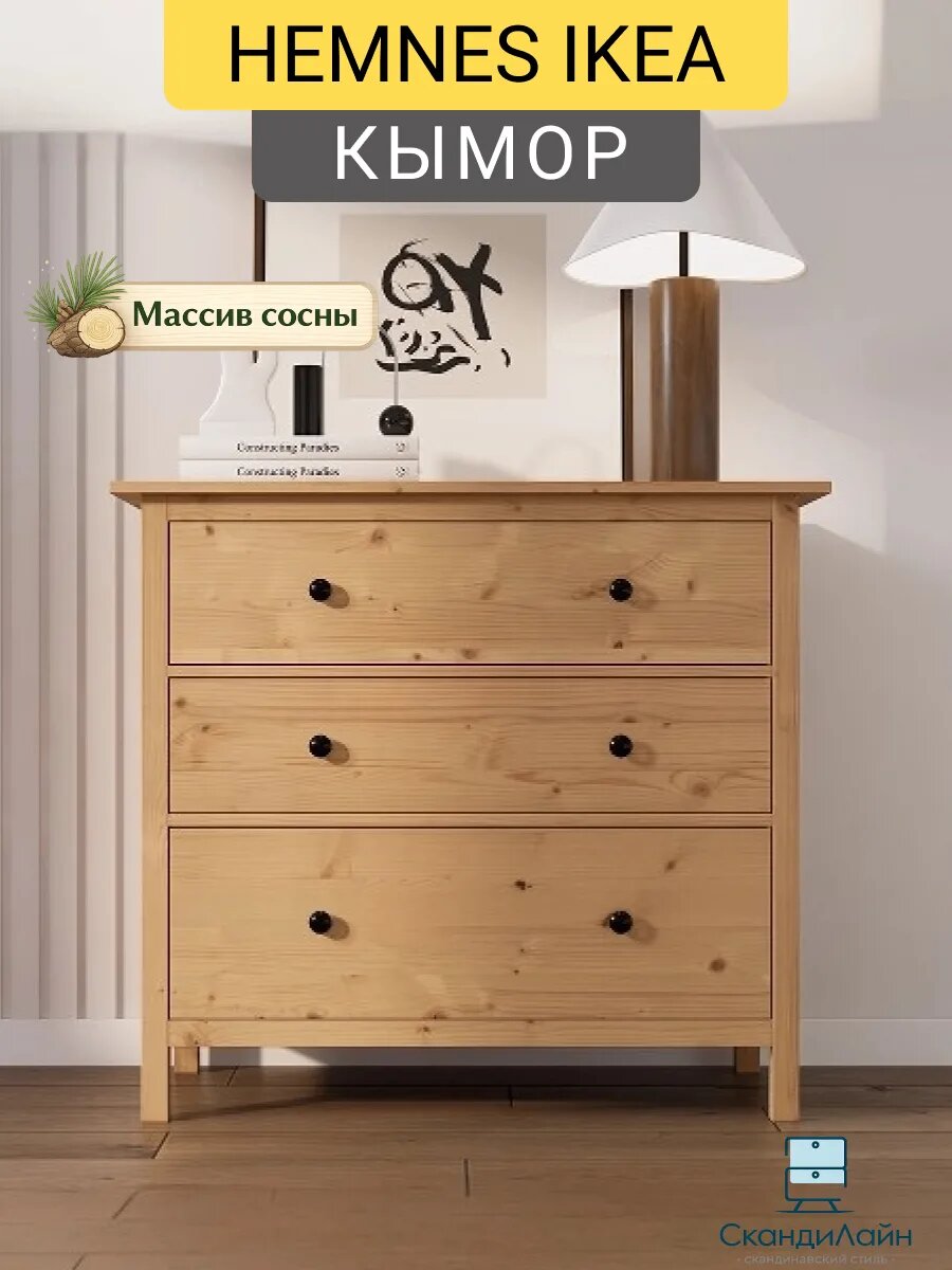 Комод с ящиками для одежды, светло-коричневый, Кымор (HEMNES IKEA), 3 ящика, 108х50х96 см