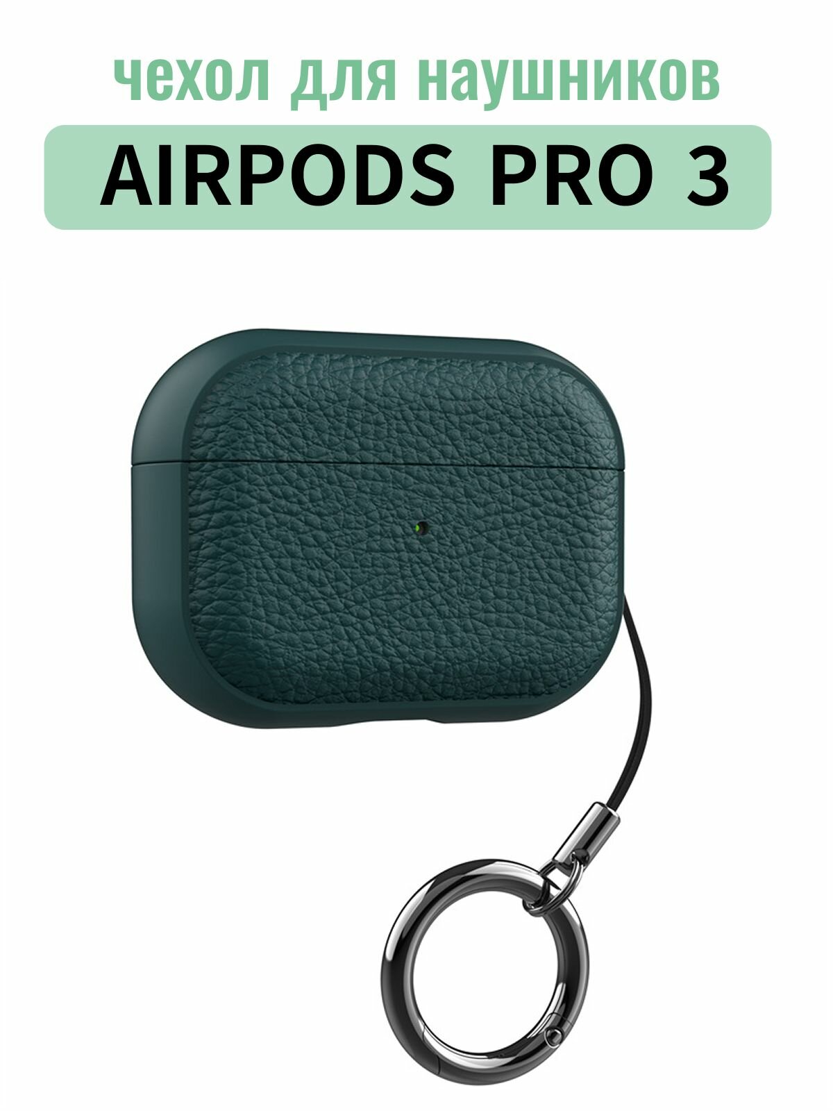Чехол для наушников AirPods Pro 3 ( 2025 ) пластик + экокожа и карабином, изумрудный