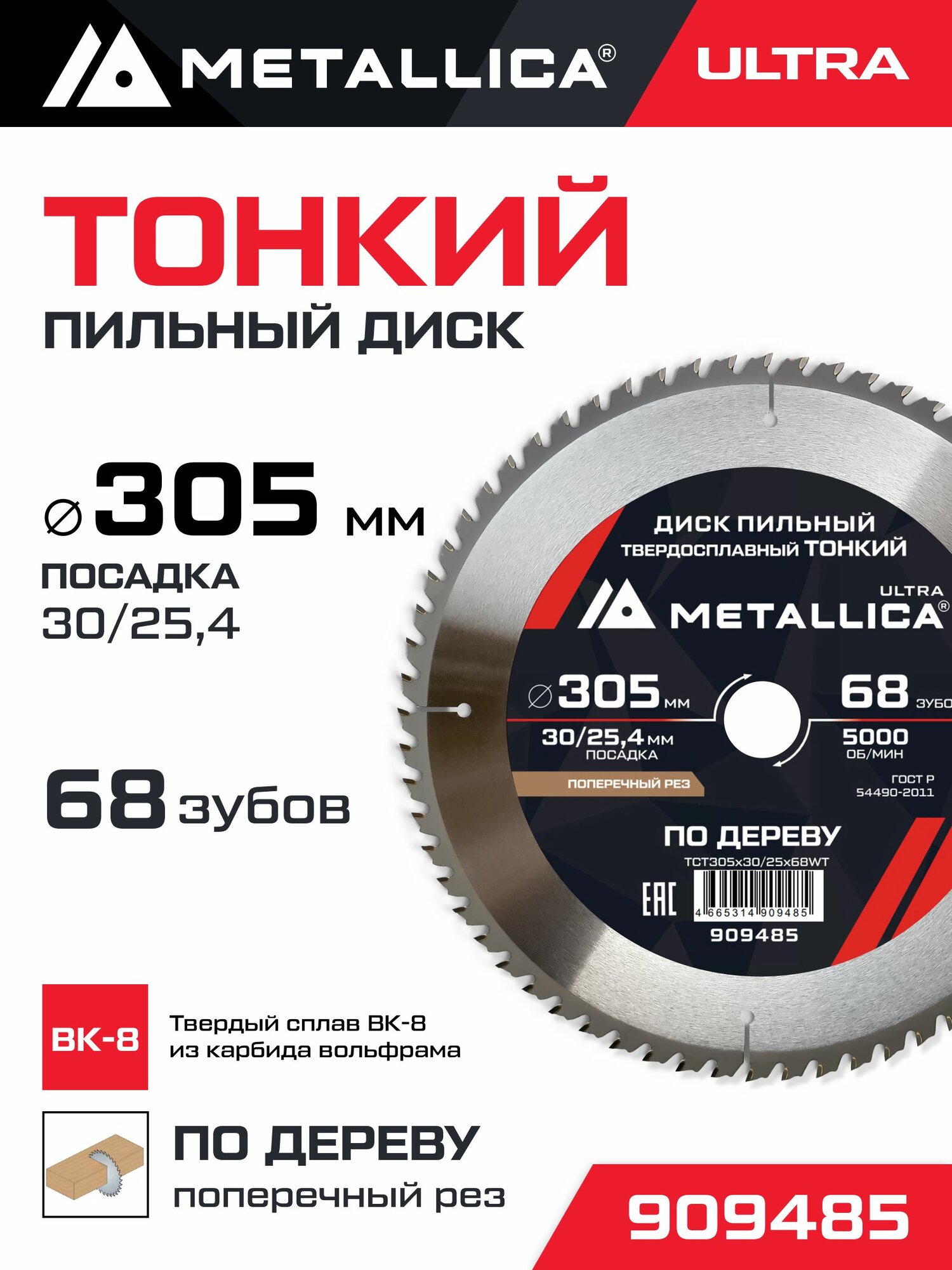 Диск пильный тонкий тв. спл. METALLICA Ultra 305x30/25,4 мм, 68 зуб, Т 2,2 мм по дереву поперечный