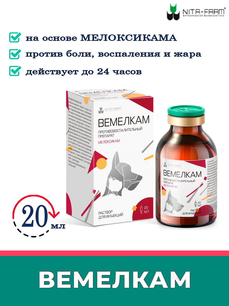 Вемелкам обезболивающий, жаропонижающий инъекционный раствор для кошек и собак (Nita-Farm),20мл Мелоксикам