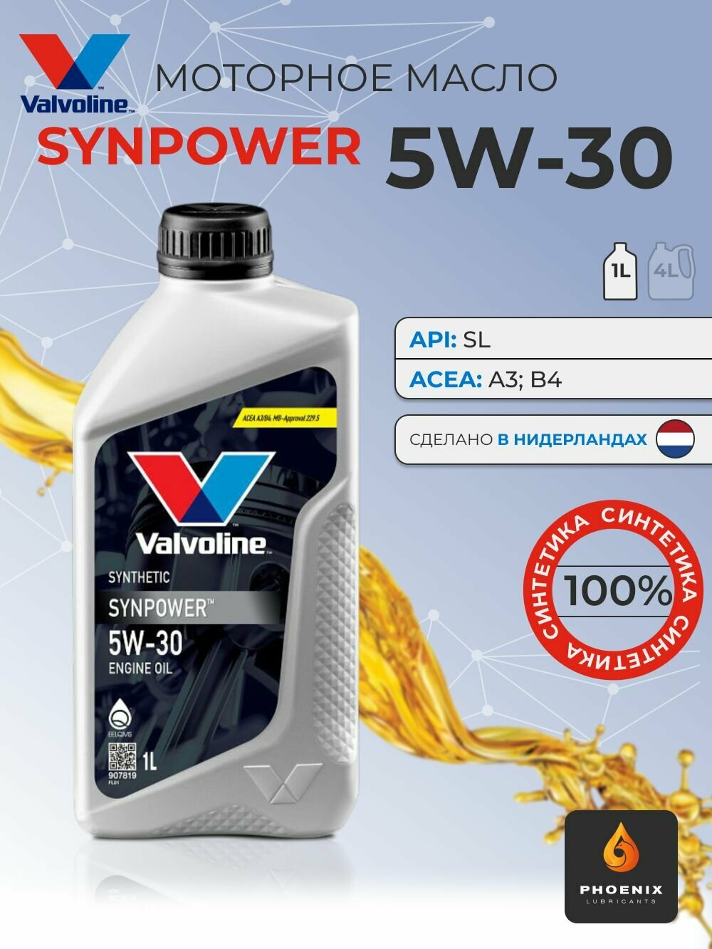 Valvoline SYNPOWER 5W-30 Масло моторное, Синтетическое, 4 л 5W30 4 литра синтетика