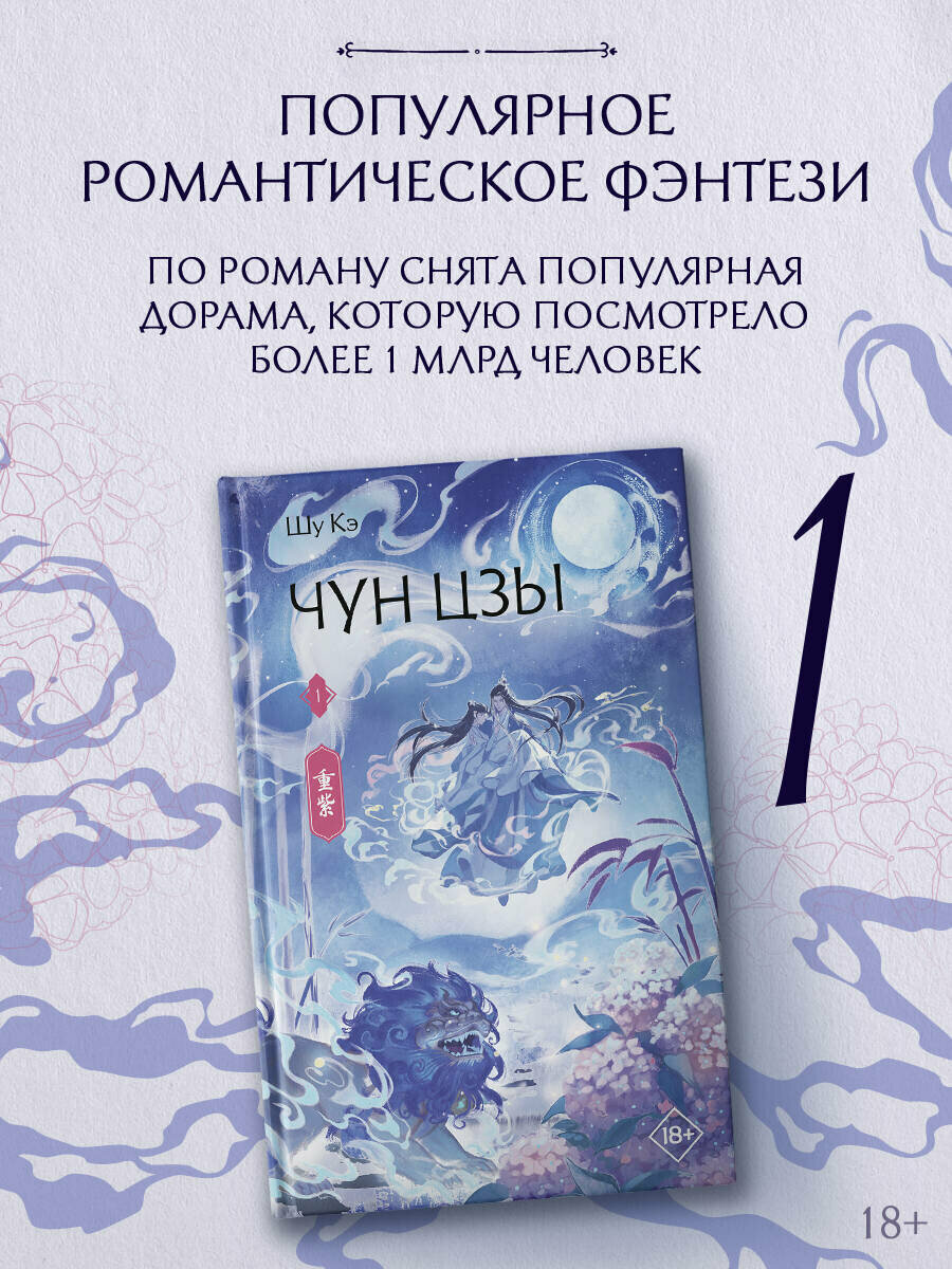 Чун Цзы. Книга 1 Шу Кэ книга от издательства АСТ Хиты Китая. Фэнтези