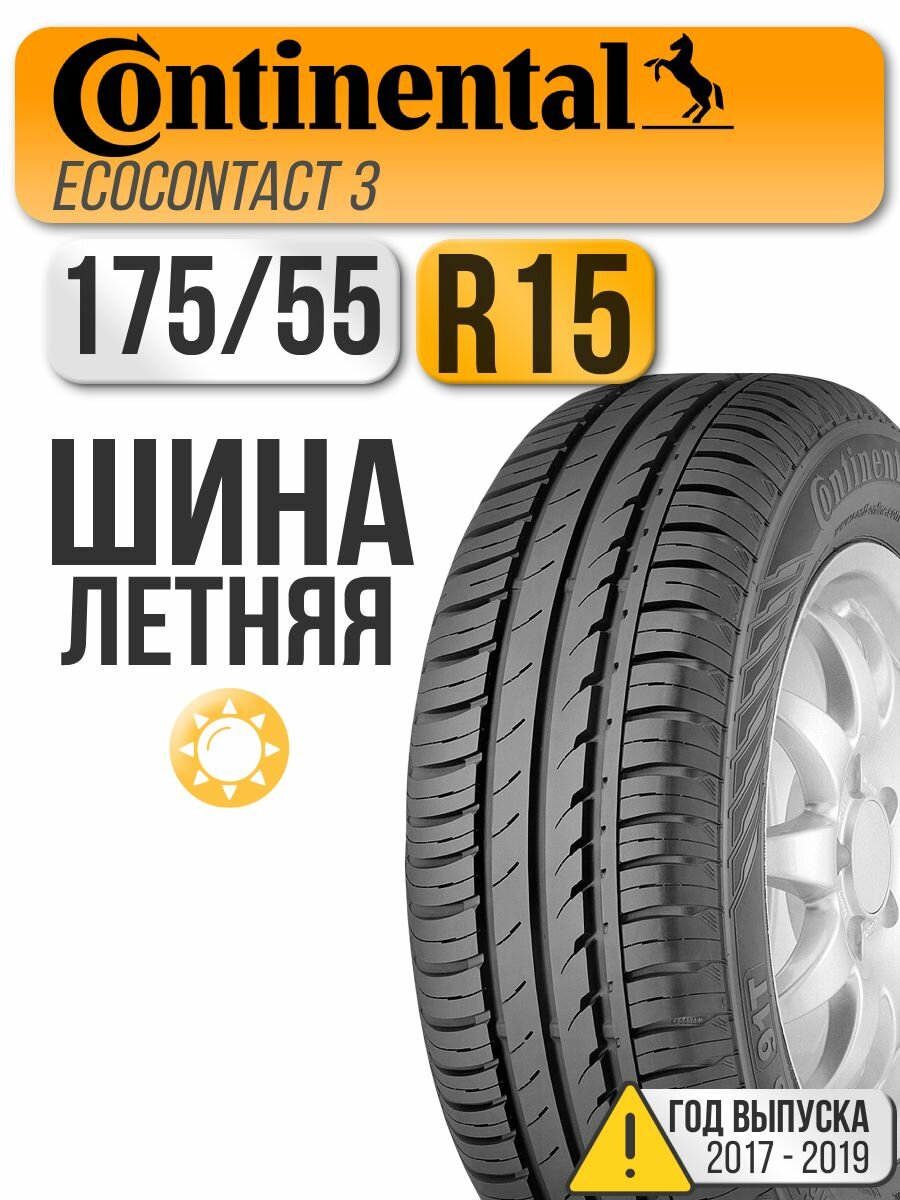 Автошина Continental 175/55 R15 77T ContiEcoContact 3 (год выпуска 2017-2019)