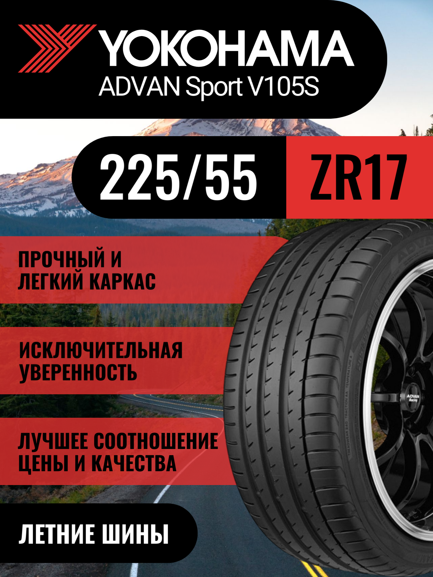 Шины автомобильные 225 55 17 101 Y Advan Sport (V105S) Летняя Производитель Yokohama
