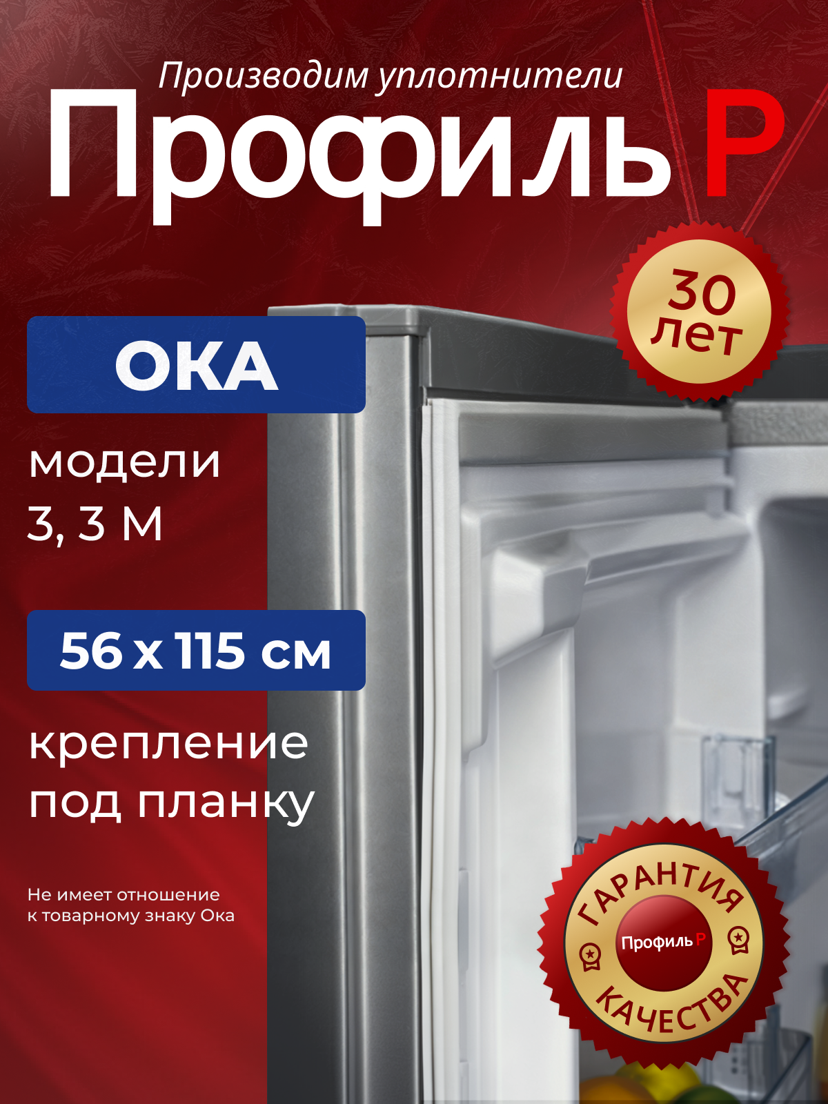 Уплотнитель (резинка) для холодильника Ока 56х115 см, под планку