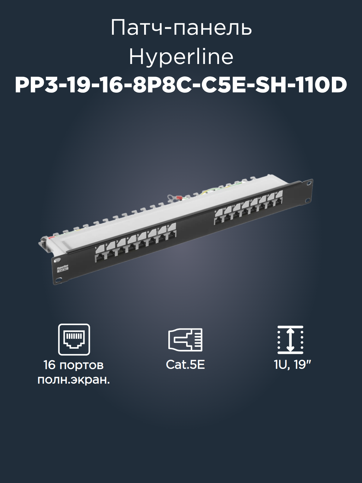Патч-панель Hyperline PP3-19-16-8P8C-C5E-SH-110D 19" 1U 16xRJ45 кат.5e UTP полн. экран.