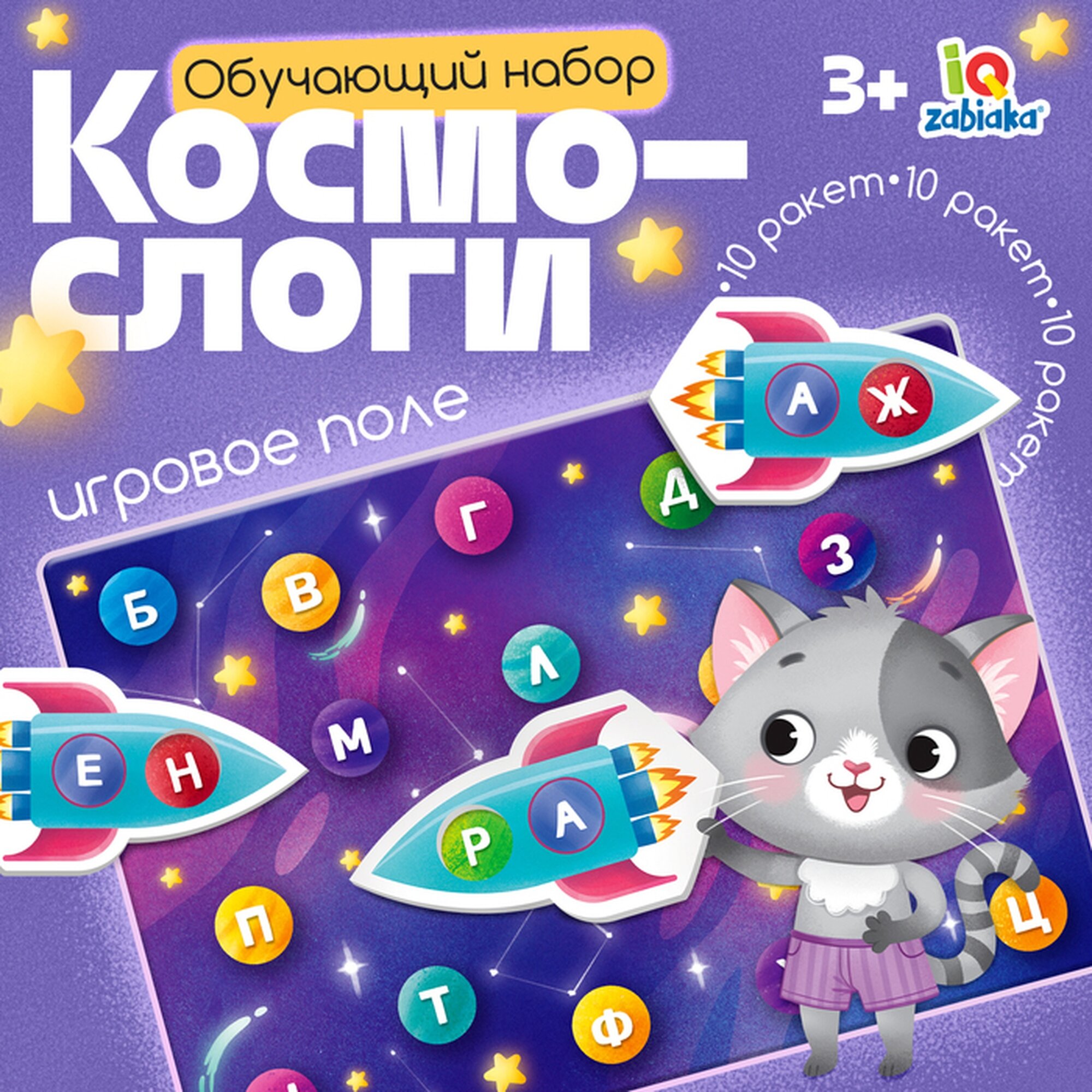 Обучающий набор IQ-ZABIAKA "Космослоги", 10 ракет, для детей от 3 лет