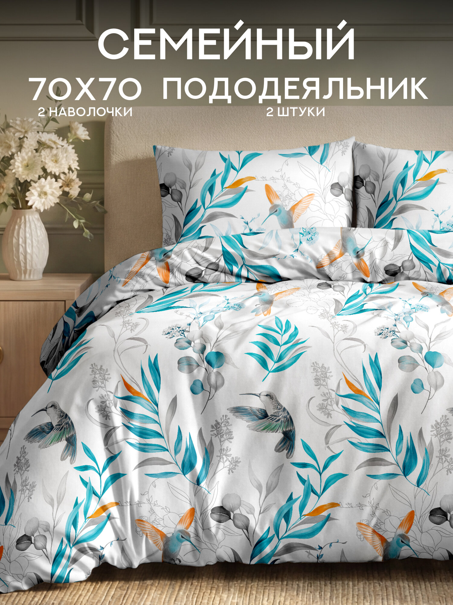 Постельное белье семейное полисатин, нав.70х70, Флоранс, Колибри, белый