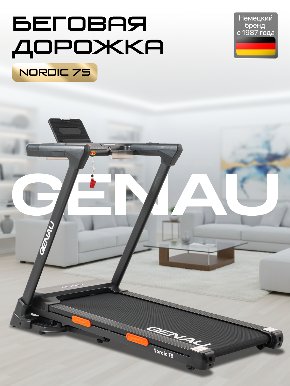 Беговая дорожка электрическая складная Genau Nordic 75 кардиотренажер для бега, до 130 кг