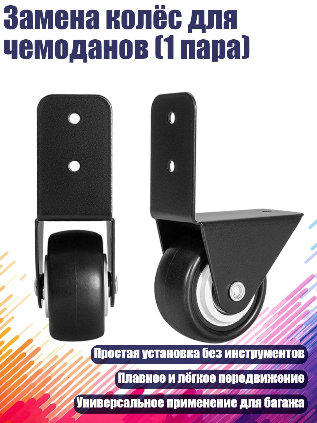 Замена колёс для чемоданов (1 пара)