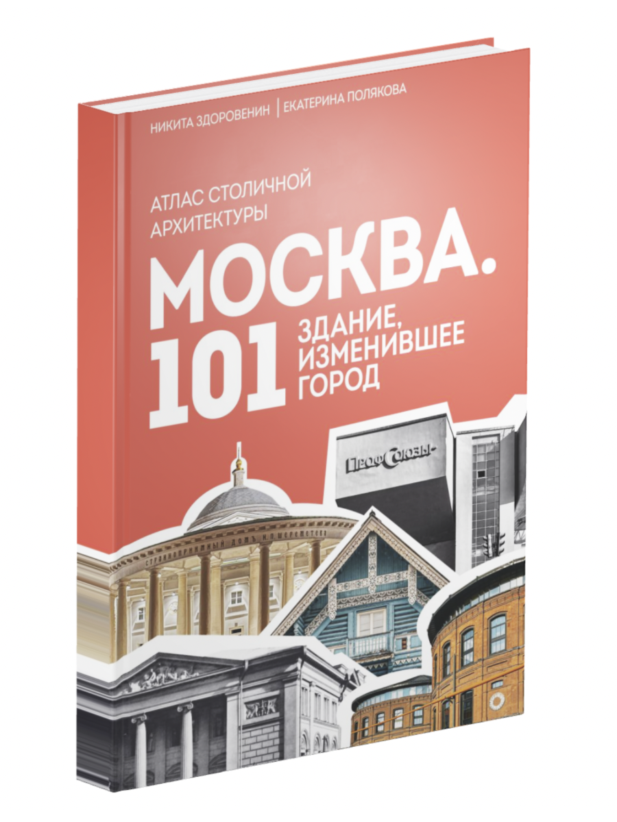 Книга «Москва: 101 здание, изменившее город» Здоровенин Н. Д.