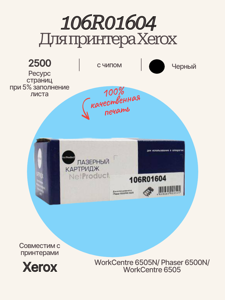 Тонер-картридж NetProduct (N-106R01604) для Xerox