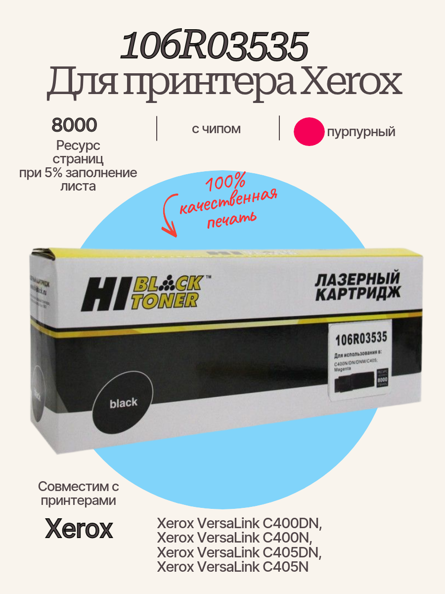 Тонер-картридж Hi-Black (HB-106R03535) для Xerox