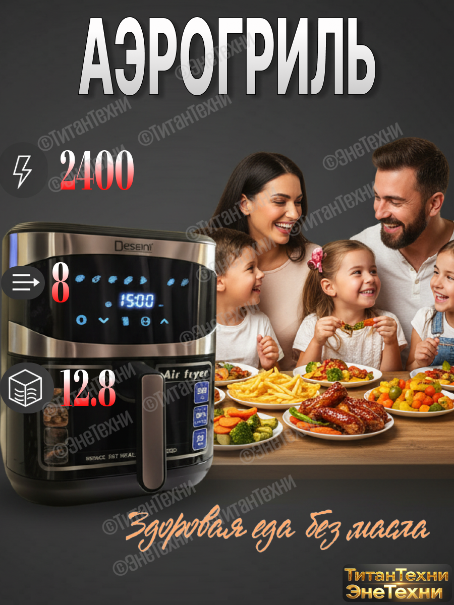 Воздушная фритюрница - Здоровая жарка без масла! Большая чаша 12.8 л, 8 авто-программ, мощный 2400 Вт Аэрогриль с окном для просмотра