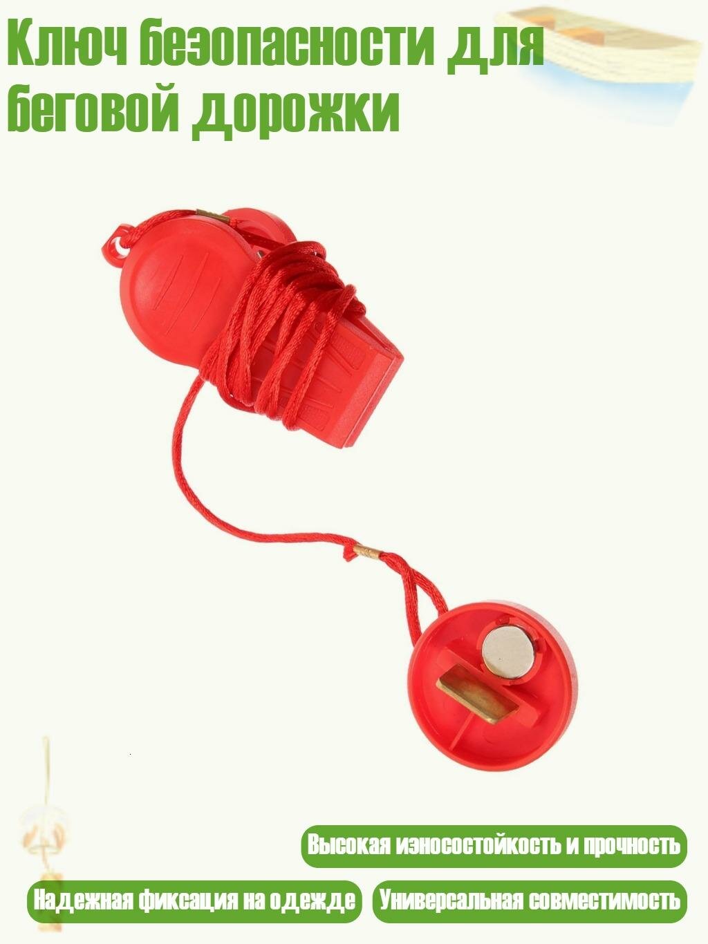 Ключ безопасности для беговой дорожки, Стиль C