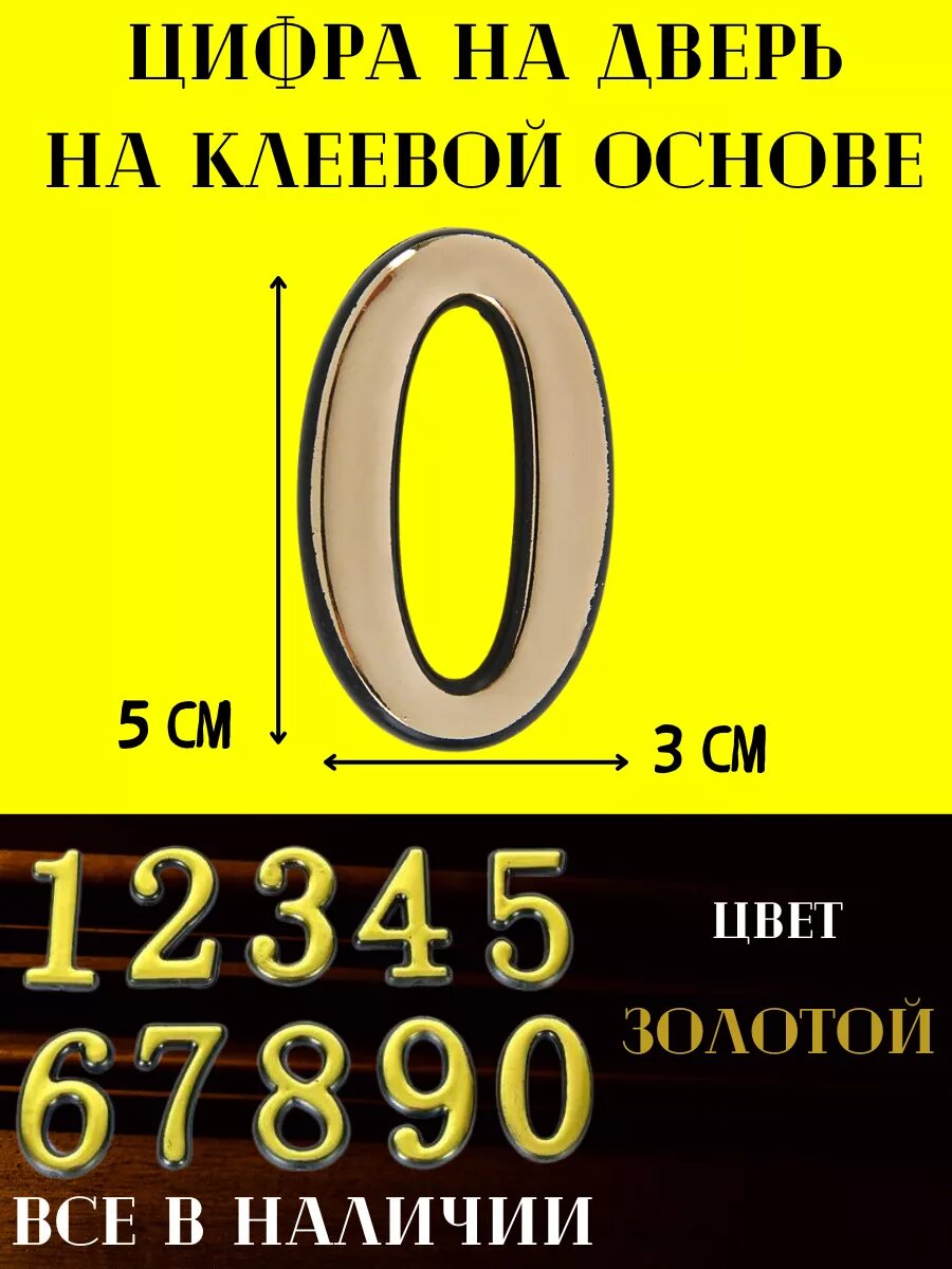 Цифры на входную дверь пластиковые