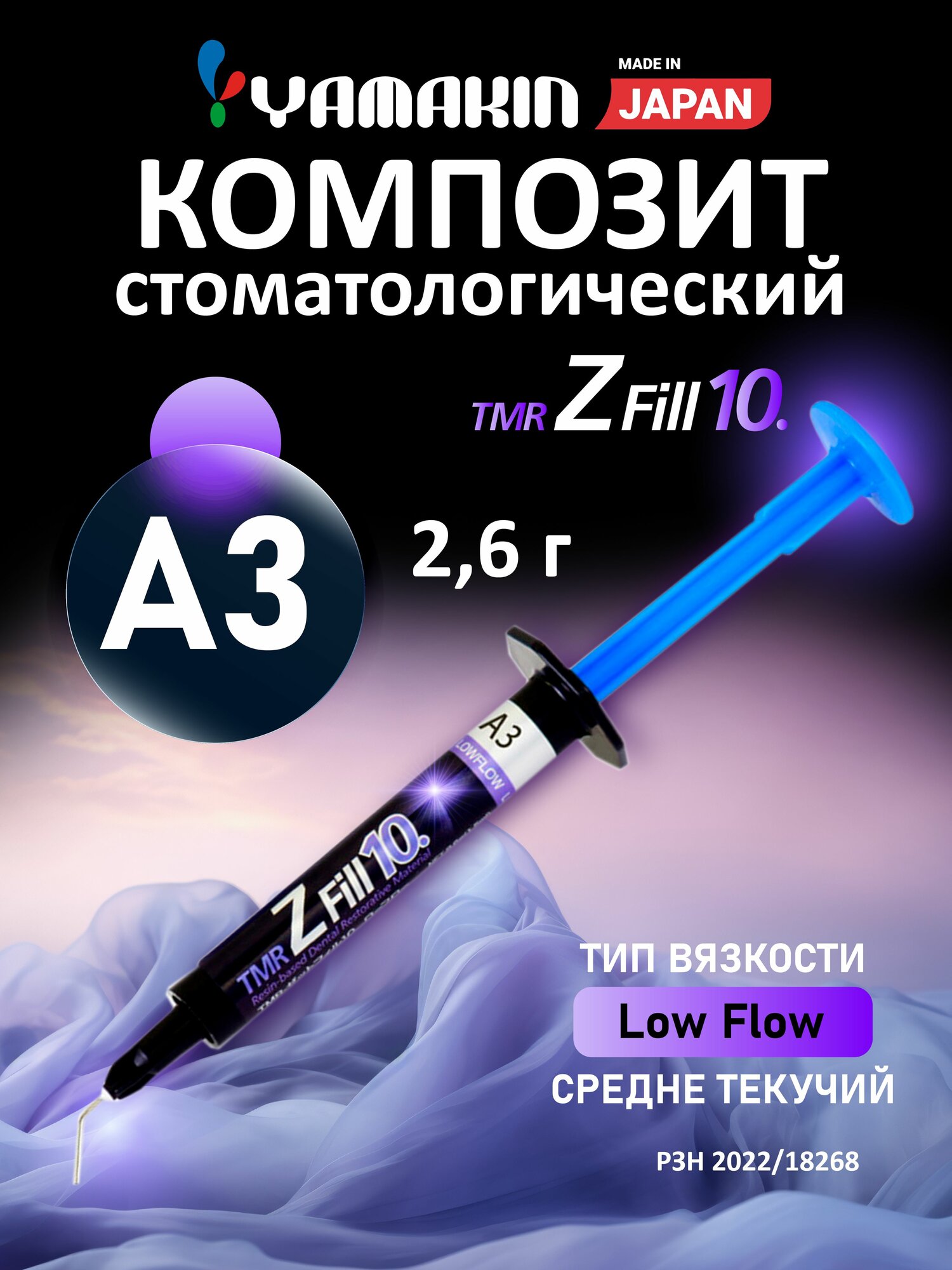 Материал стоматологический пломбировочный композитный, наногибридный, цирконосодержащий TMR Z Fill 10. Low Flow светоотверждаемый, текучий, 2,6г (1,5мл), оттенок A3-1 шт. /уп. канюля 10 шт.