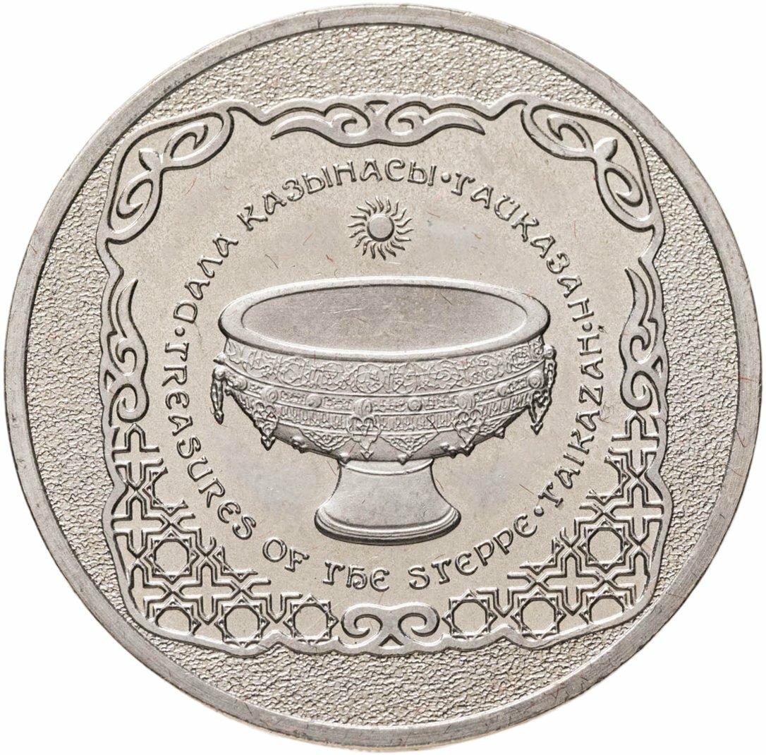 Казахстан 50 тенге 2014 "Сокровища степи - Священный казан Тайказан", МНЦ медь-никель-цинк, в сохранности AU
