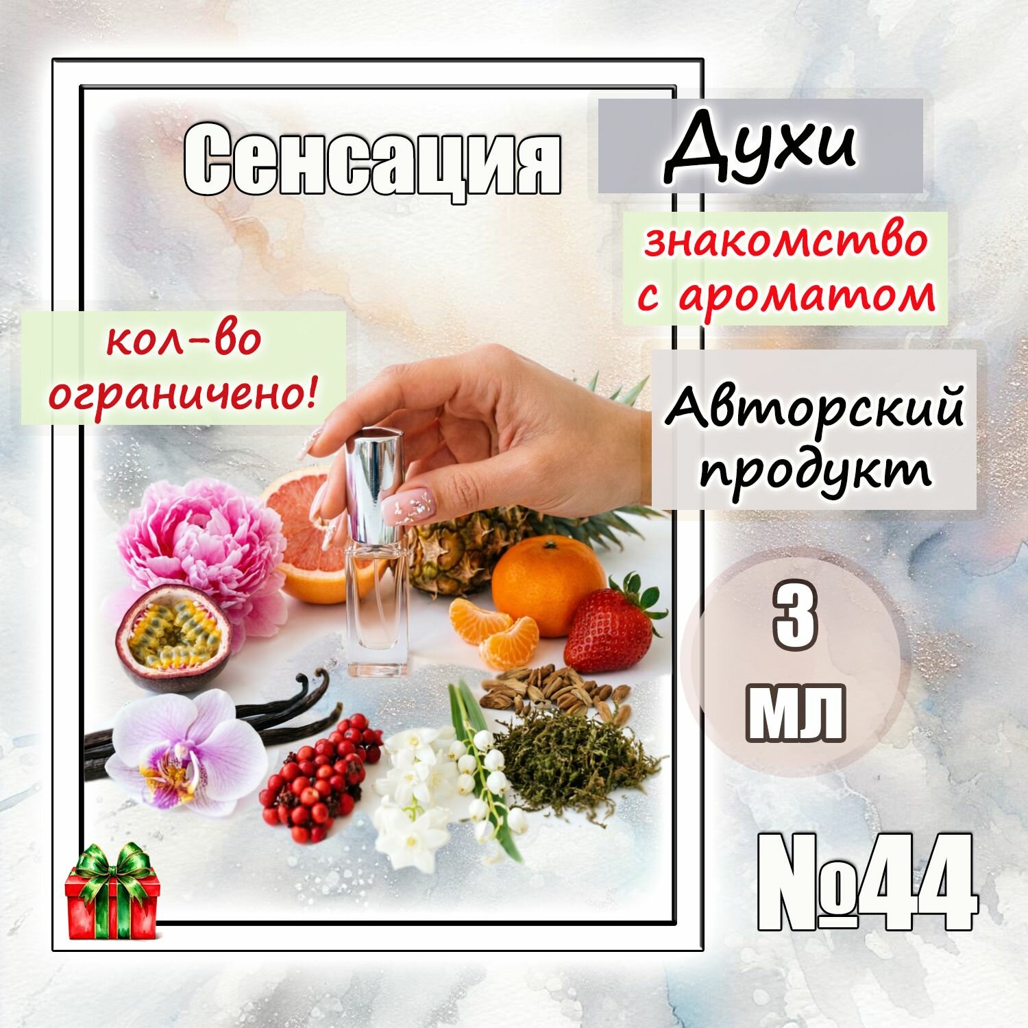 Духи Сенсация №44, 3 мл
