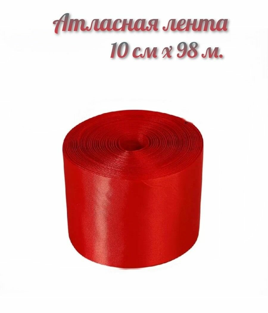 Лента атласная, красная, ширина 10 см, длина 98 метров
