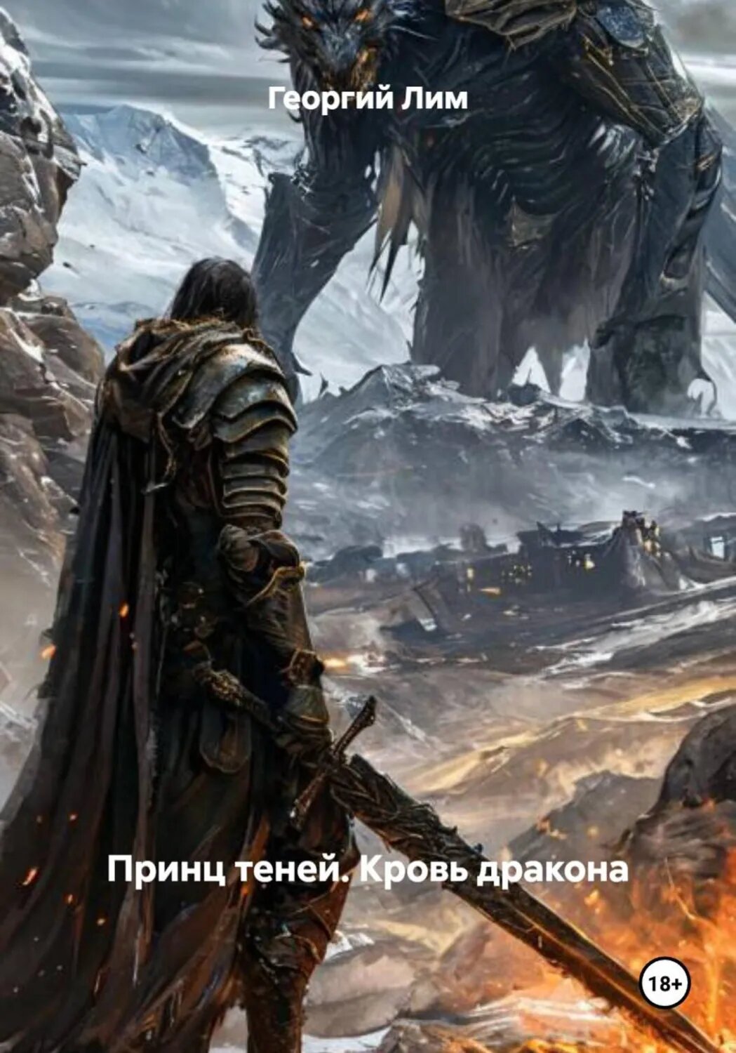 Принц теней. Кровь дракона [Цифровая книга]