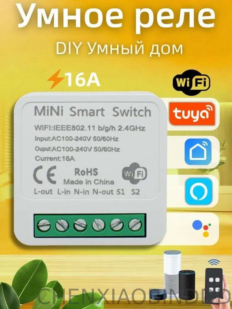 Умное реле WiFi Tuya Mini Smart Switch 16A, для DIY умного дома, с Alexa/Smart Life/Google Home