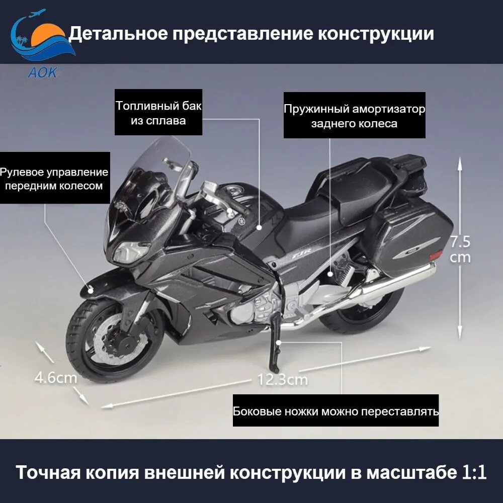 Коллекционная модель мотоцикла YAMAHA FJR 1300 AS 1/18, пластик/сплав/резина