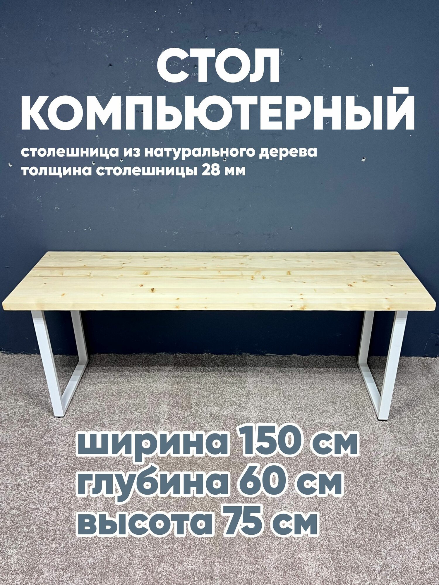 Стол компьютерный 150х60, лофт, деревянный, подстолье металл
