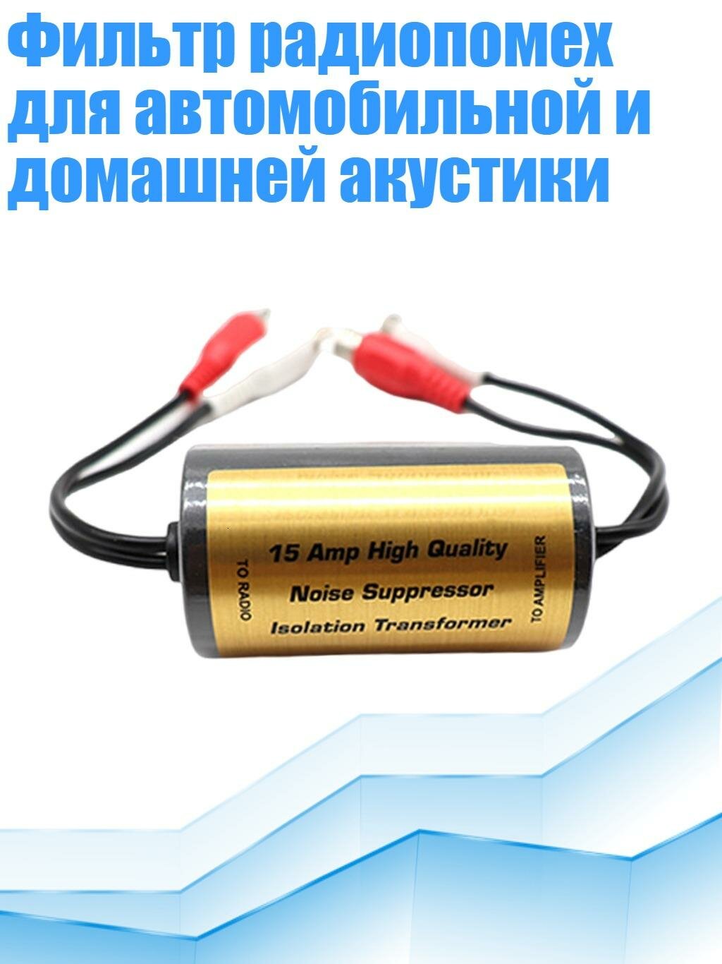 Фильтр радиопомех для автомобильной и домашней акустики