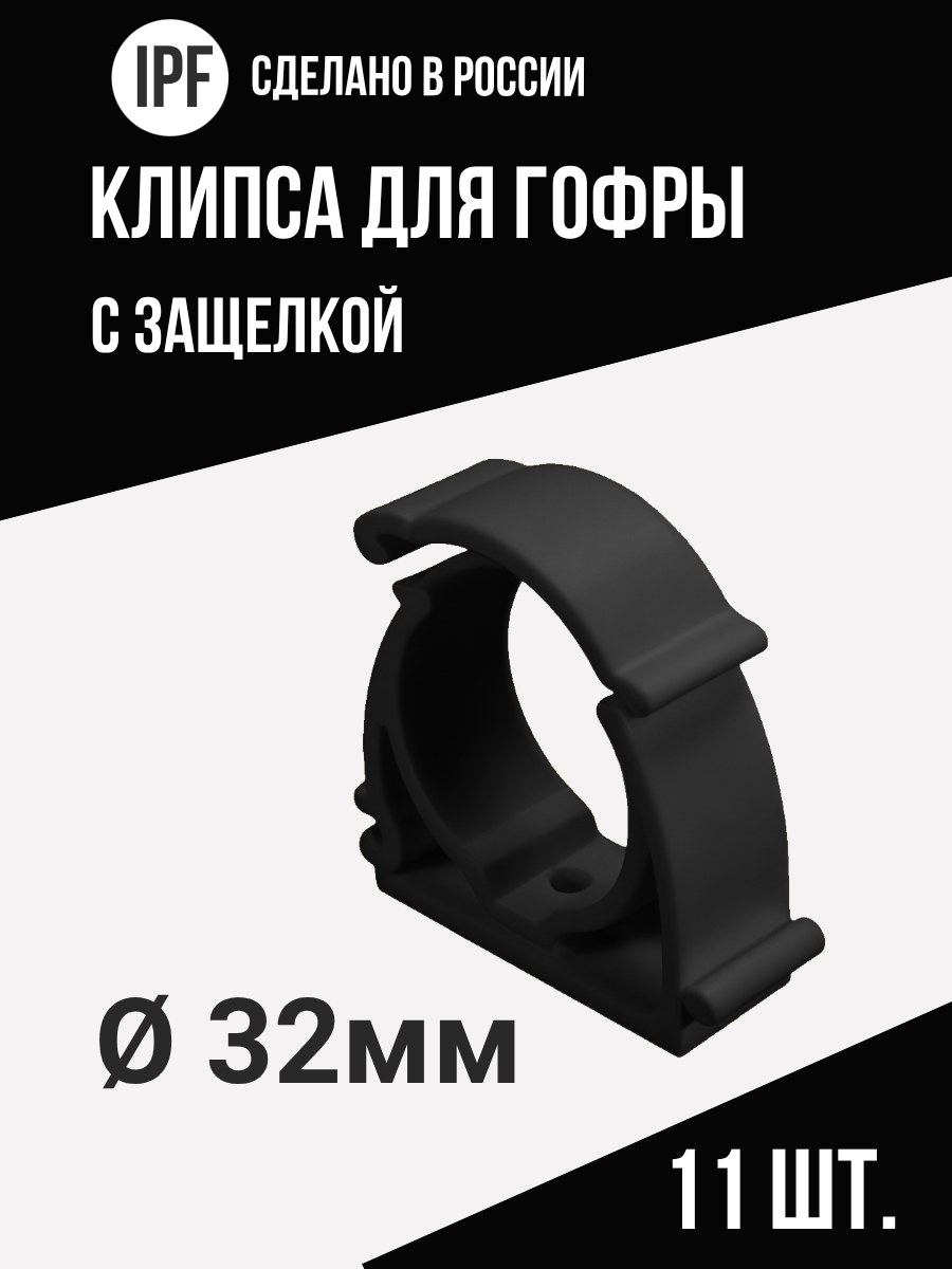 Клипса с защёлкой IPF для электропроводки в гофре 32 мм, 11 шт, улучшенная фиксация, черная