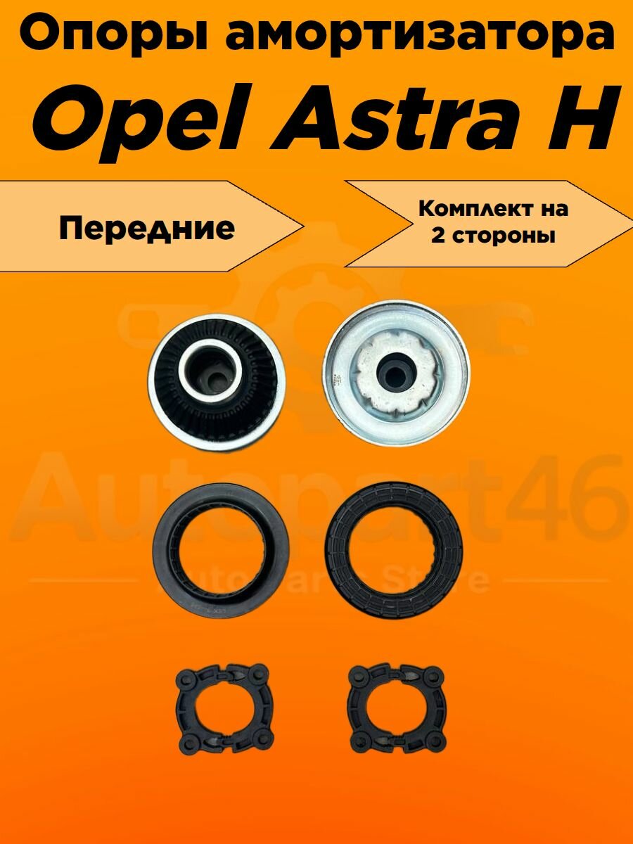 Комплект опор переднего амортизатора на две стороны Опель Астра АШ, Opel Astra H. Аналог